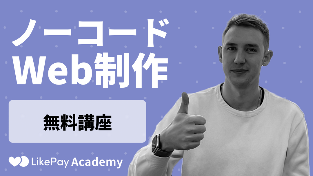 【2022年末】ノーコードWeb制作講座の無料公開 | LikePay